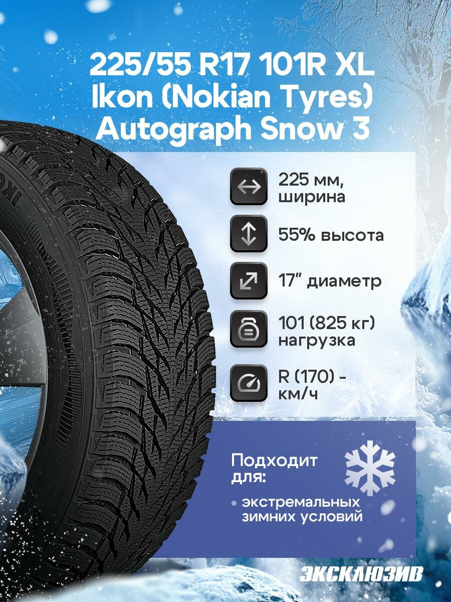 Зимняя нешипованная шина Ikon (Nokian Tyres) Autograph Snow 3 225/55 R17 101R XL
