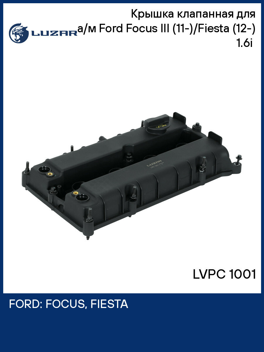 Крышка клапанная для а/м Ford Focus III (11-)/Fiesta (12-) 1.6i (пластик, с прокл.) LVPC 1001 LUZAR