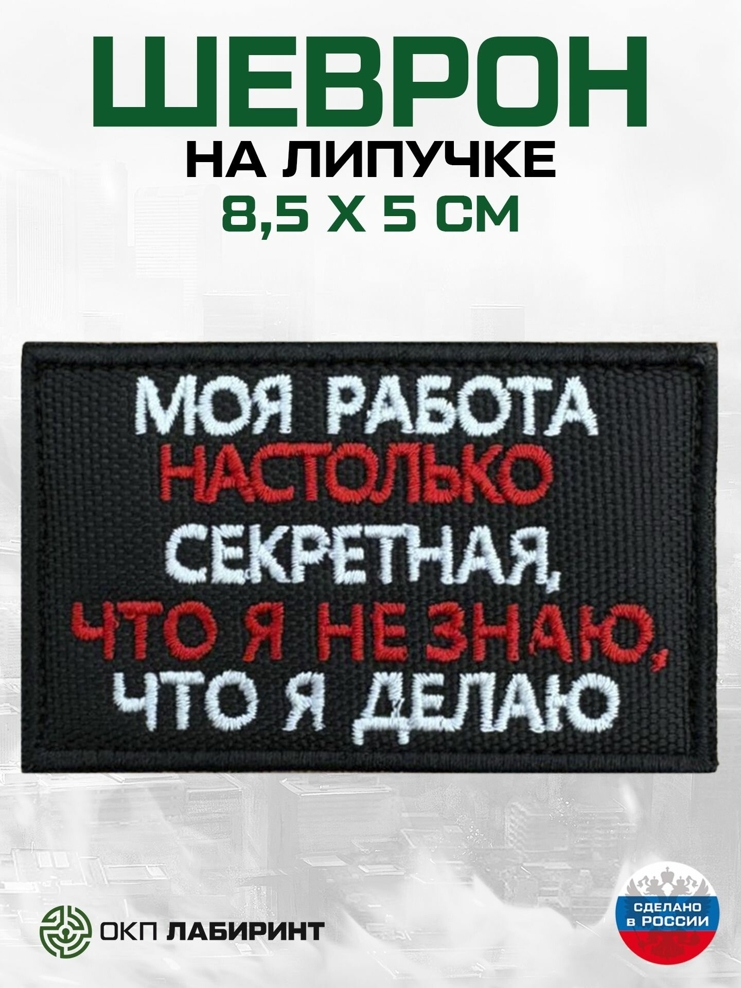 Шеврон на липучке "Моя работа настолько секретная, что я не знаю, что я делаю"