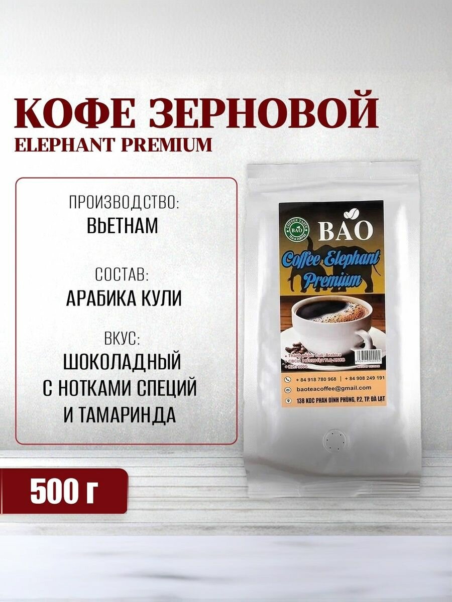 Вьетнамский зерновой кофе BAO - Слон Премиум Bao Tea Coffee (Elephant Premium), 500 г
