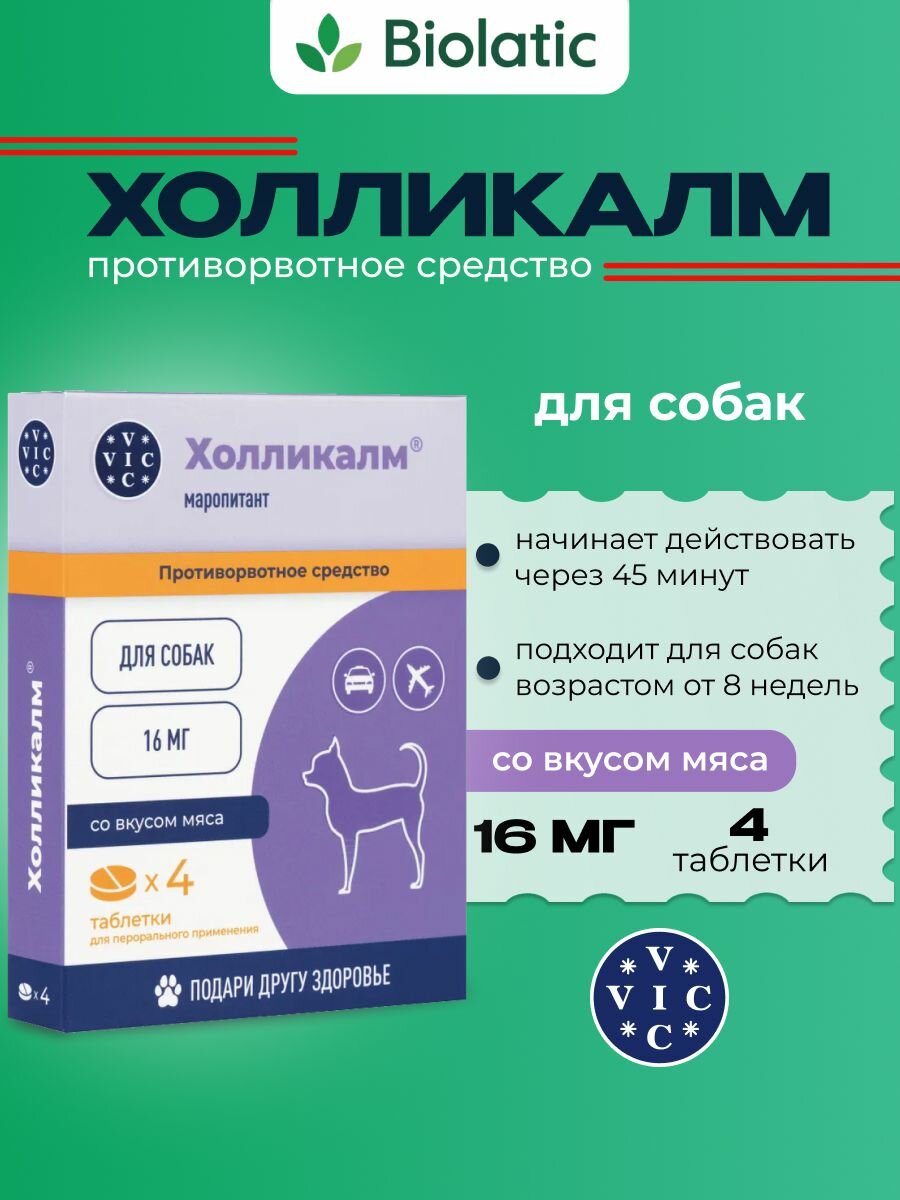 Таблетки Холликалм, для собак, противорвотные, от укачивания, 16мг — фото 1