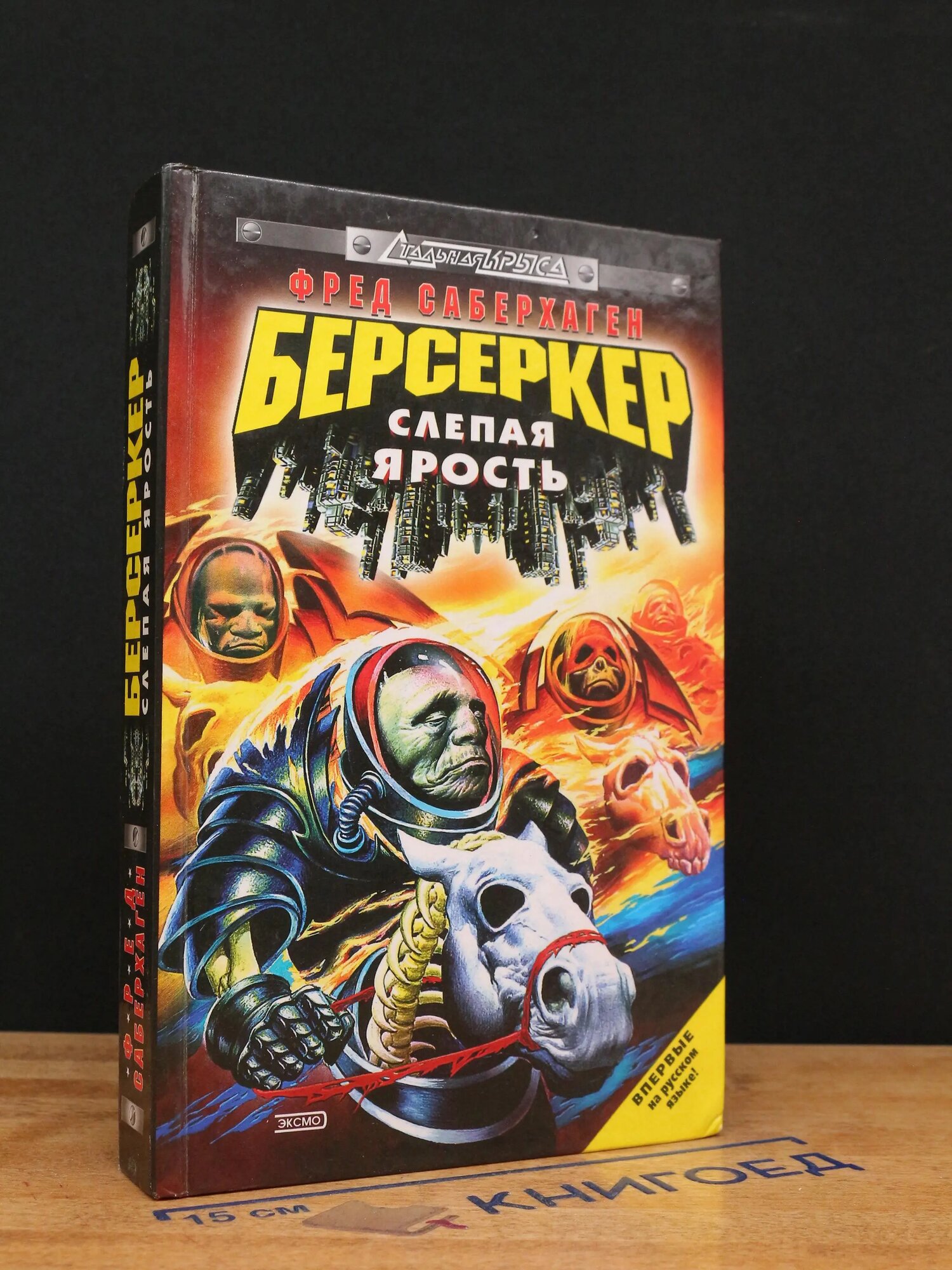 Книга. Берсеркер. Слепая ярость 2000 (20373946661927)