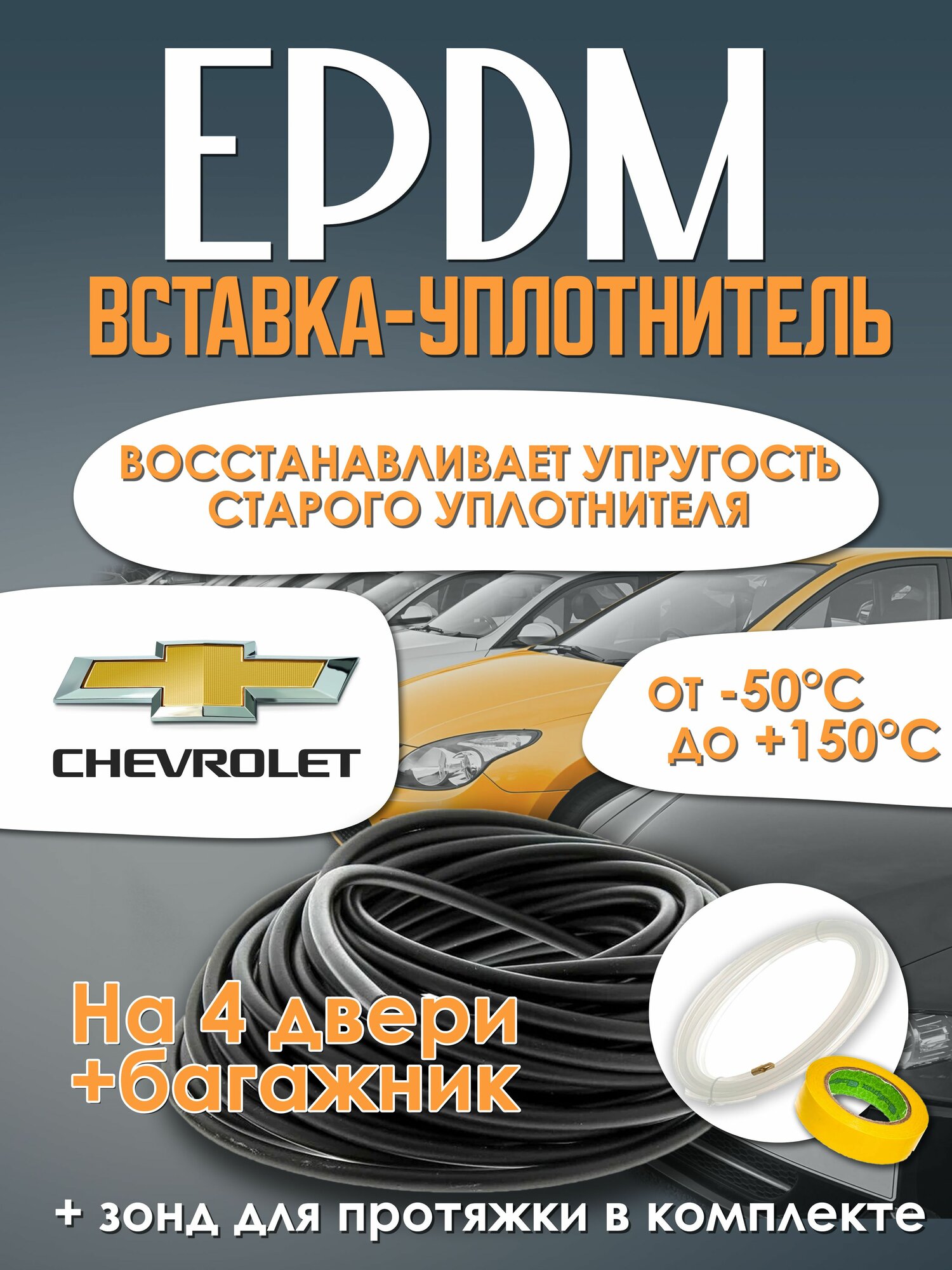 EPDM вставка-уплотнитель для дверей автомобиля Chevrolet / Шевроле