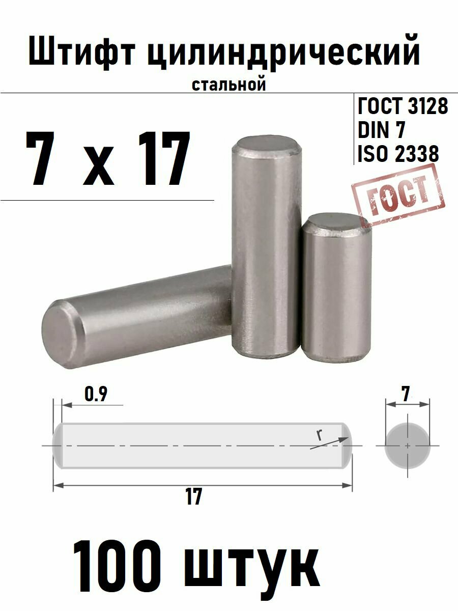 Штифт 7х17 цилиндрический ГОСТ 3128, DIN 7 сталь 100 шт
