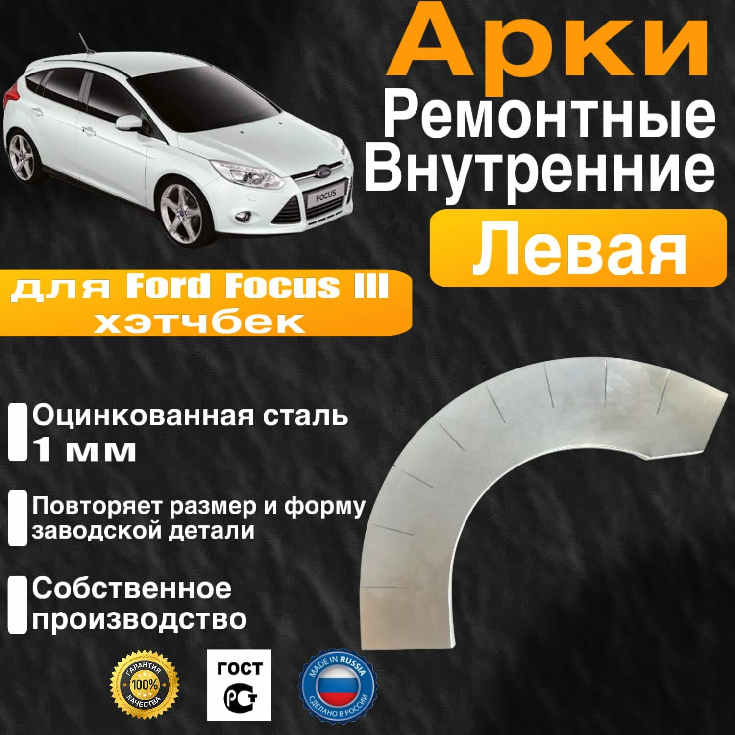 Внутренняя арка ремонтная левая для автомобиля Ford Focus 3 hatchbak, Форд фокус 3 хэтчбек, оцинкованная сталь 1 мм