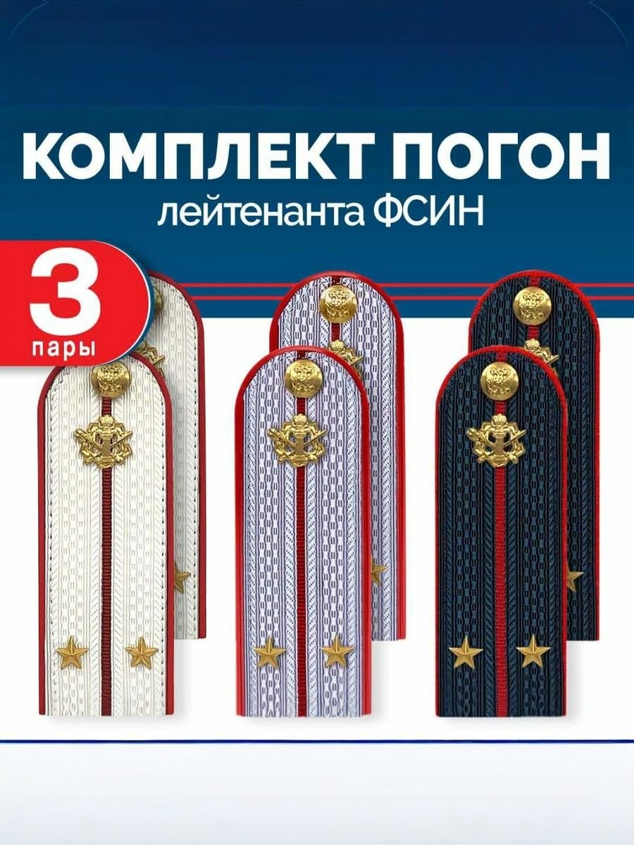 Комплект погон фсин 3 пары (синие+серые+белые) лейтенант с петлицей пластиковых