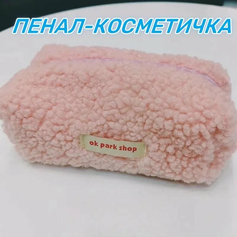 Плюшевый школьный пенал косметичка для девочек, Канцелярский мешок