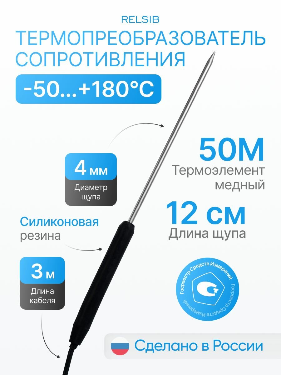 Термопреобразователь для изготовления сосисок, датчик, щуп d4мм, сенсор 50М, длина 120мм, кабель 3м Рэлсиб