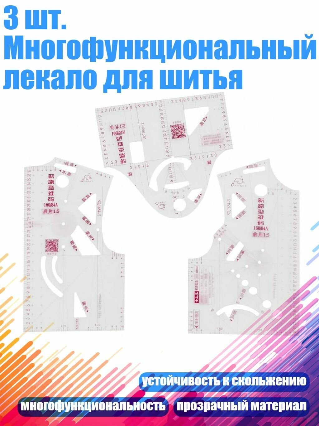 3 шт. Многофункциональный лекало для шитья