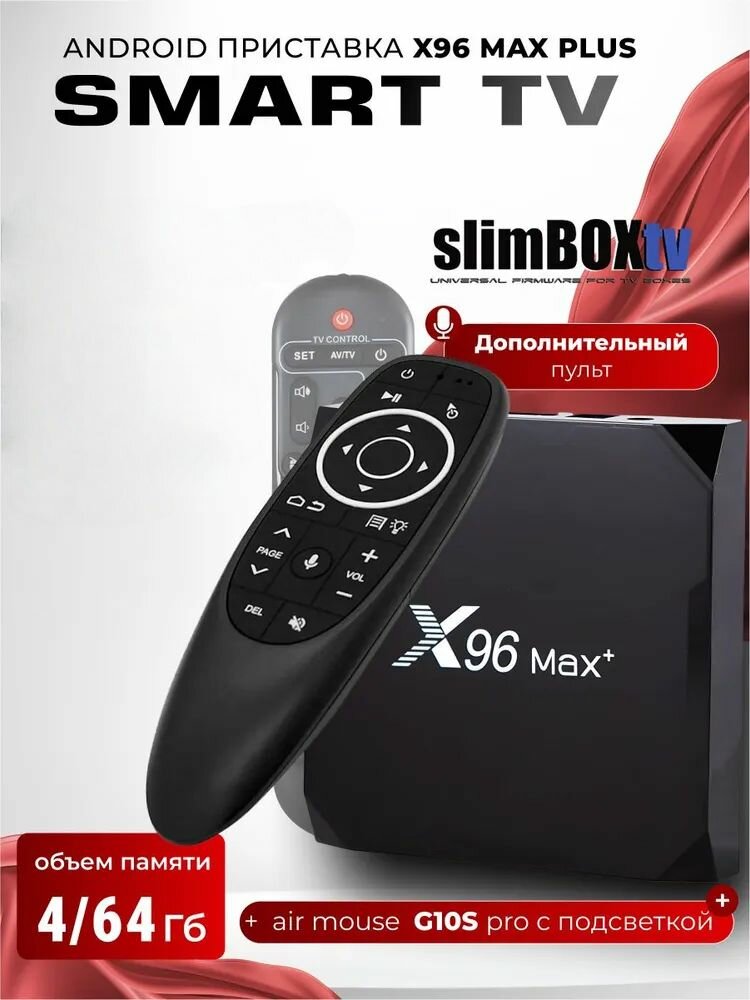 Смарт-ТВ бокс X96 Max Plus с SlimBox, 4/64 ГБ, Amlogic S905X3, Ethernet, пульт G10S PRO air mouse