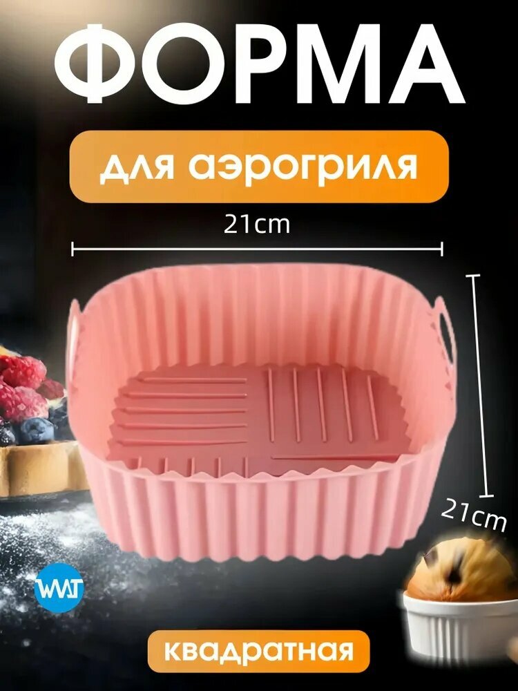 Противень, 21 см х 21 см