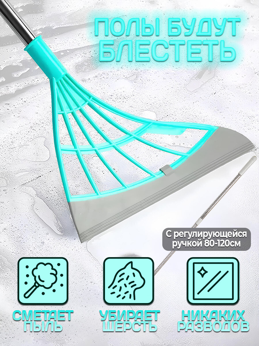Силиконовый веник для сухой и влажной уборки, Швабра силиконовая, Скребок для окна водосгон
