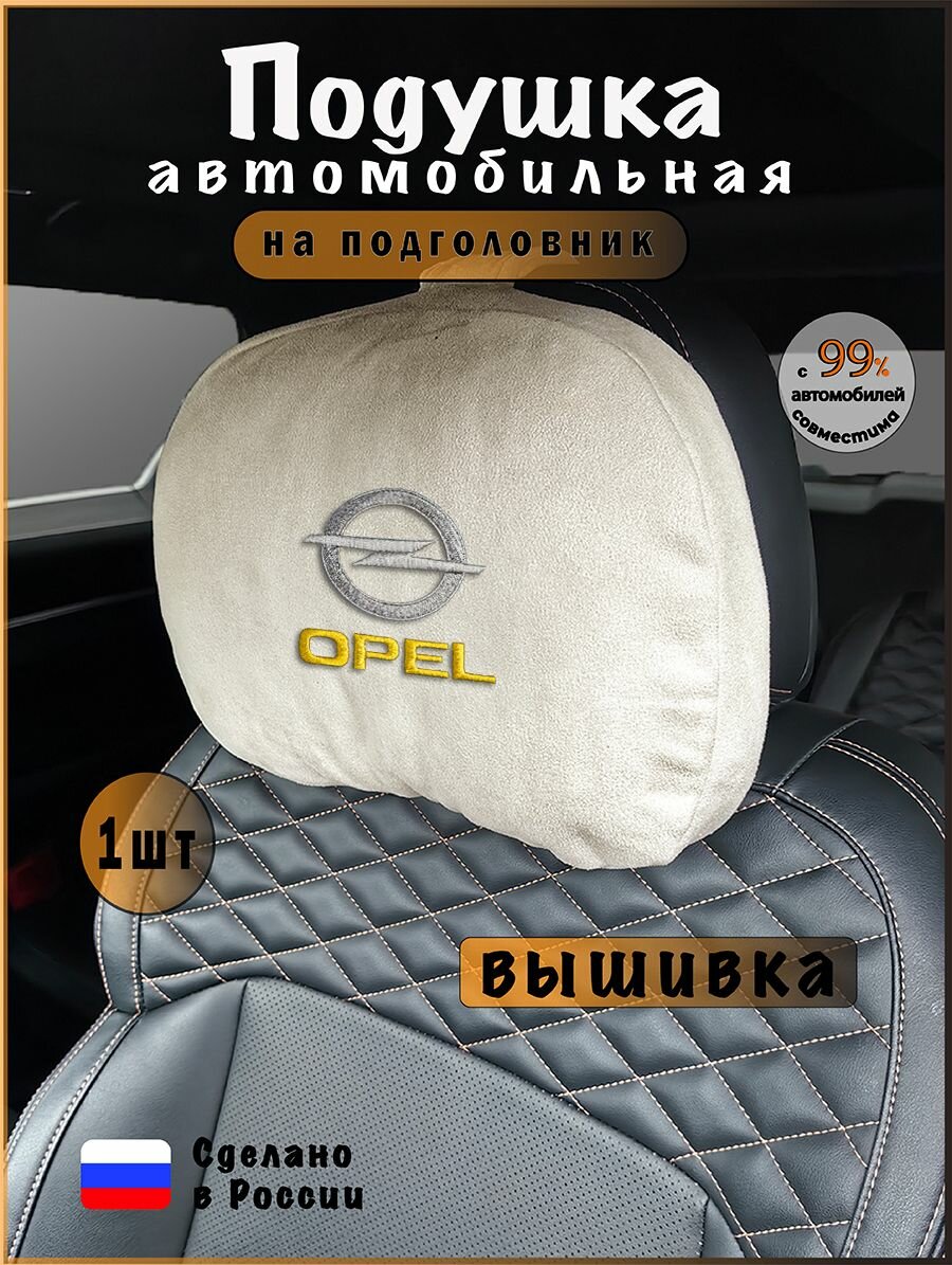 Подушка подголовник в машину с эффектом "памяти"OPEL (опель)