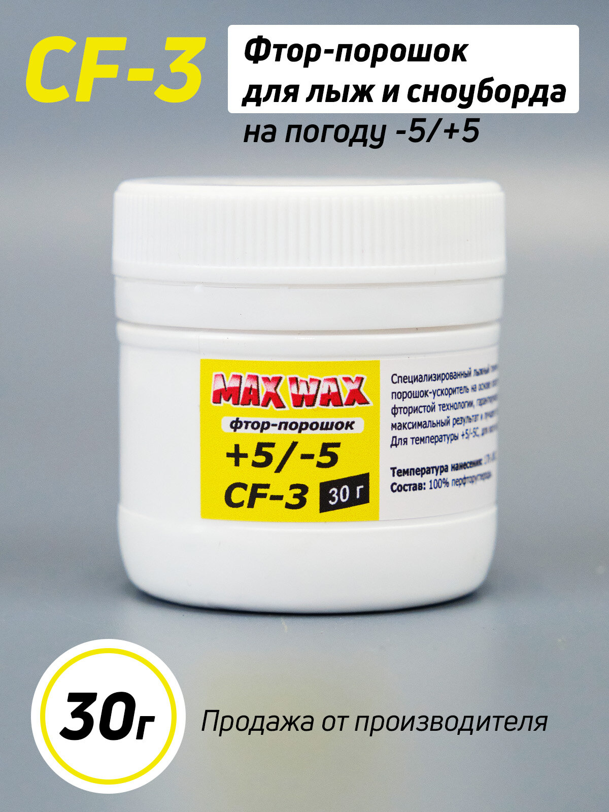 Фтор-порошок ускоритель для лыж MAX WAX Race Powder CF-3 +5/-5, 30г