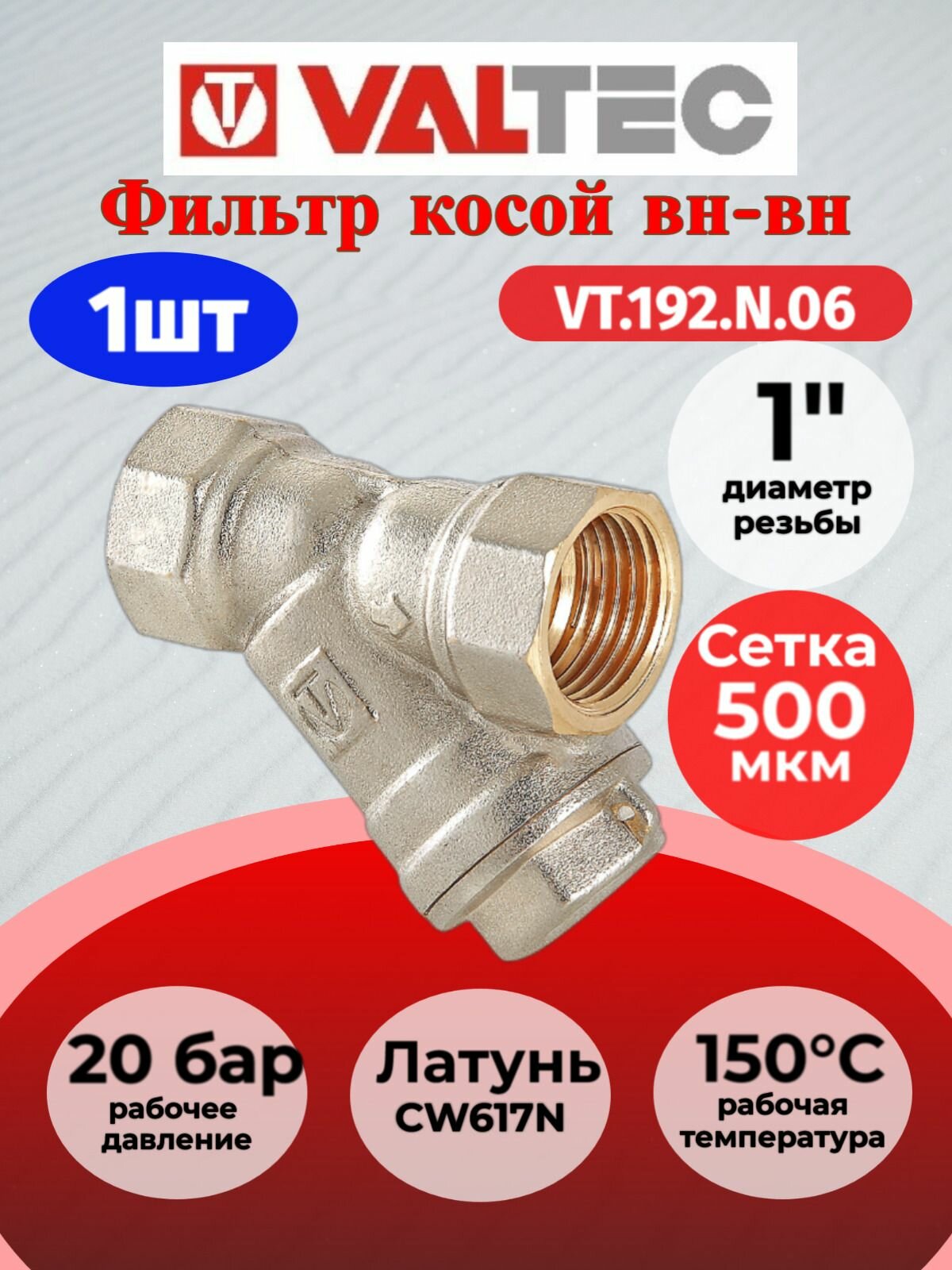 Фильтр косой 1" Valtec VT.192. N.06 / Грязевик грубой очистки воды ДУ25 Валтек со сливной пробкой для систем отопления и водоснабжения