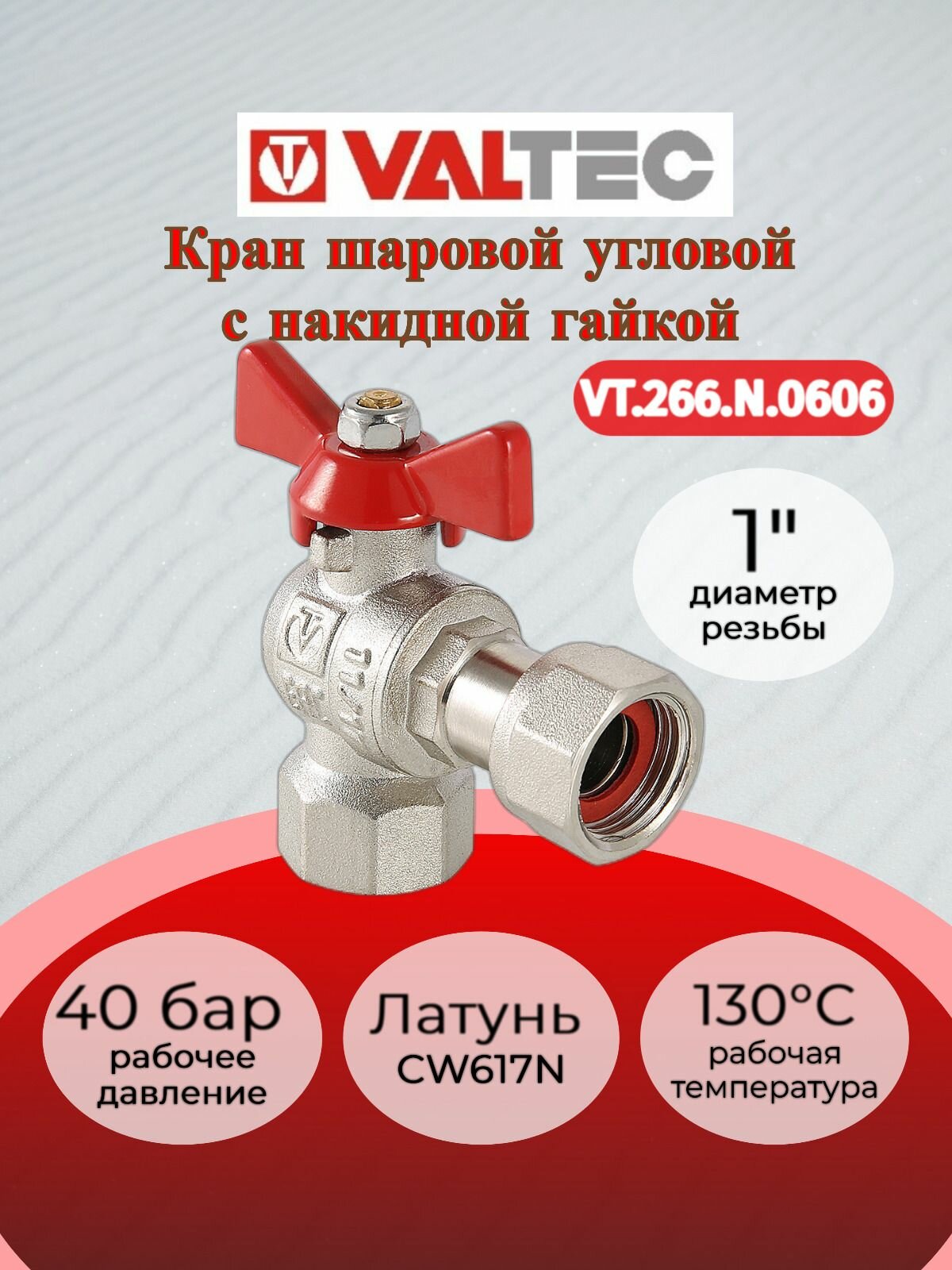 Кран шар. BASE угловой с накидной гайкой 1" вн.-вн. Valtec VT.266. N.0606