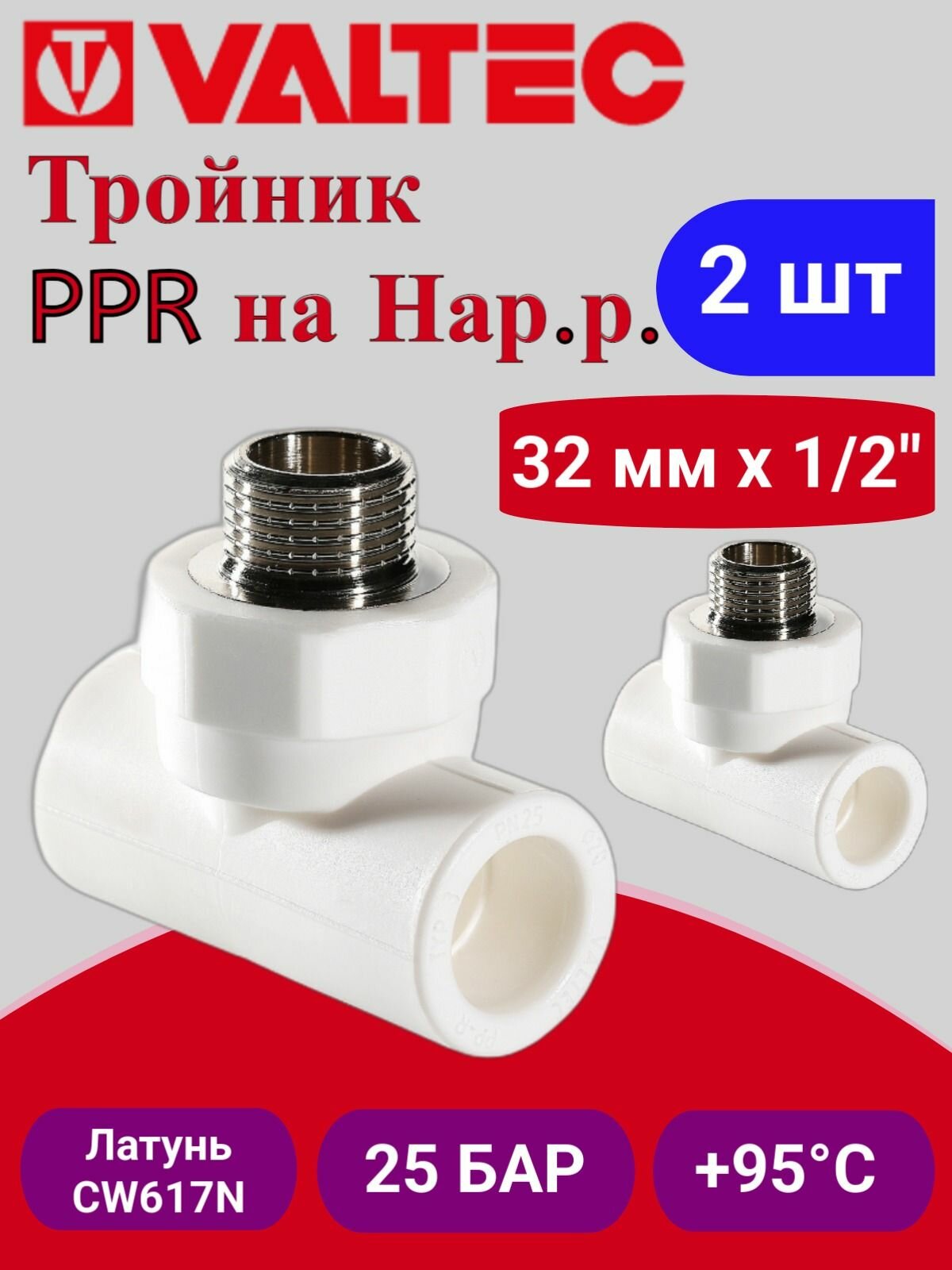 2 шт - Тройник PPR с переходом на нар. р. 32х1/2" Valtec VTp.733.0.03204