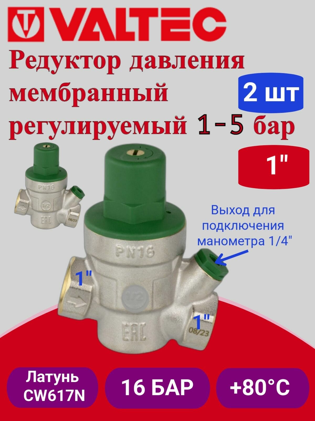 2 шт - Редуктор давления мембранный регулируемый 1" Valtec VT.089. N.06