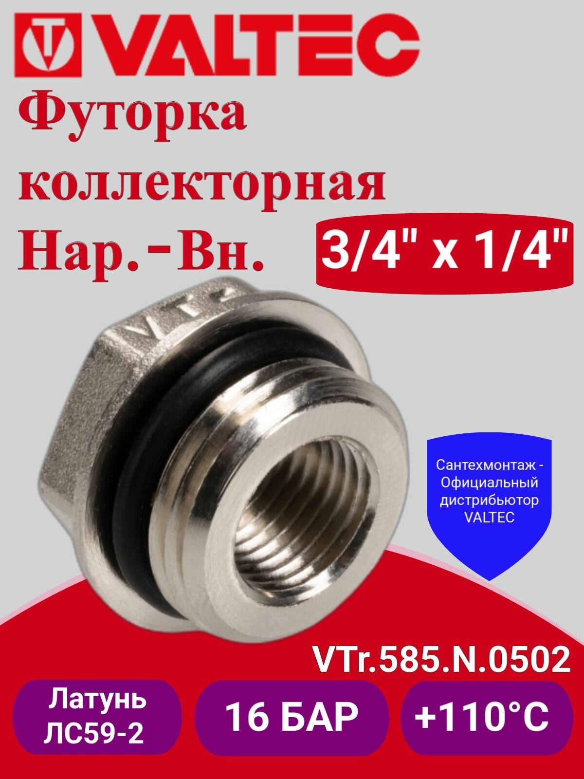 Футорка коллекторная 3/4"х1/4" нар.-вн. Valtec VTr.585. N.0502