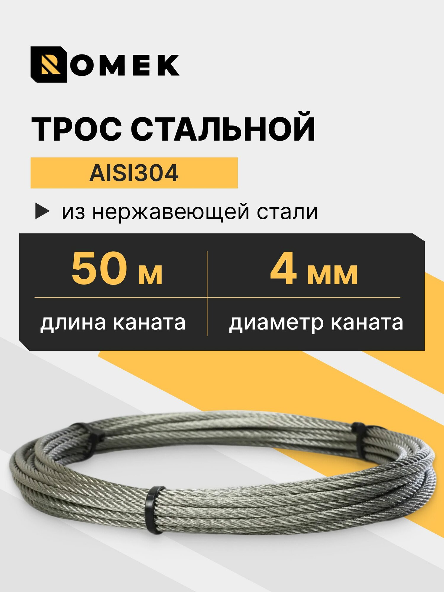 Трос металлический, нержавеющая сталь AISI304, 7х7 / 4 мм, 50 метров