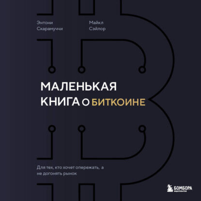 Маленькая книга о биткоине. Для тех, кто хочет опережать, а не догонять рынок [Аудиокнига]