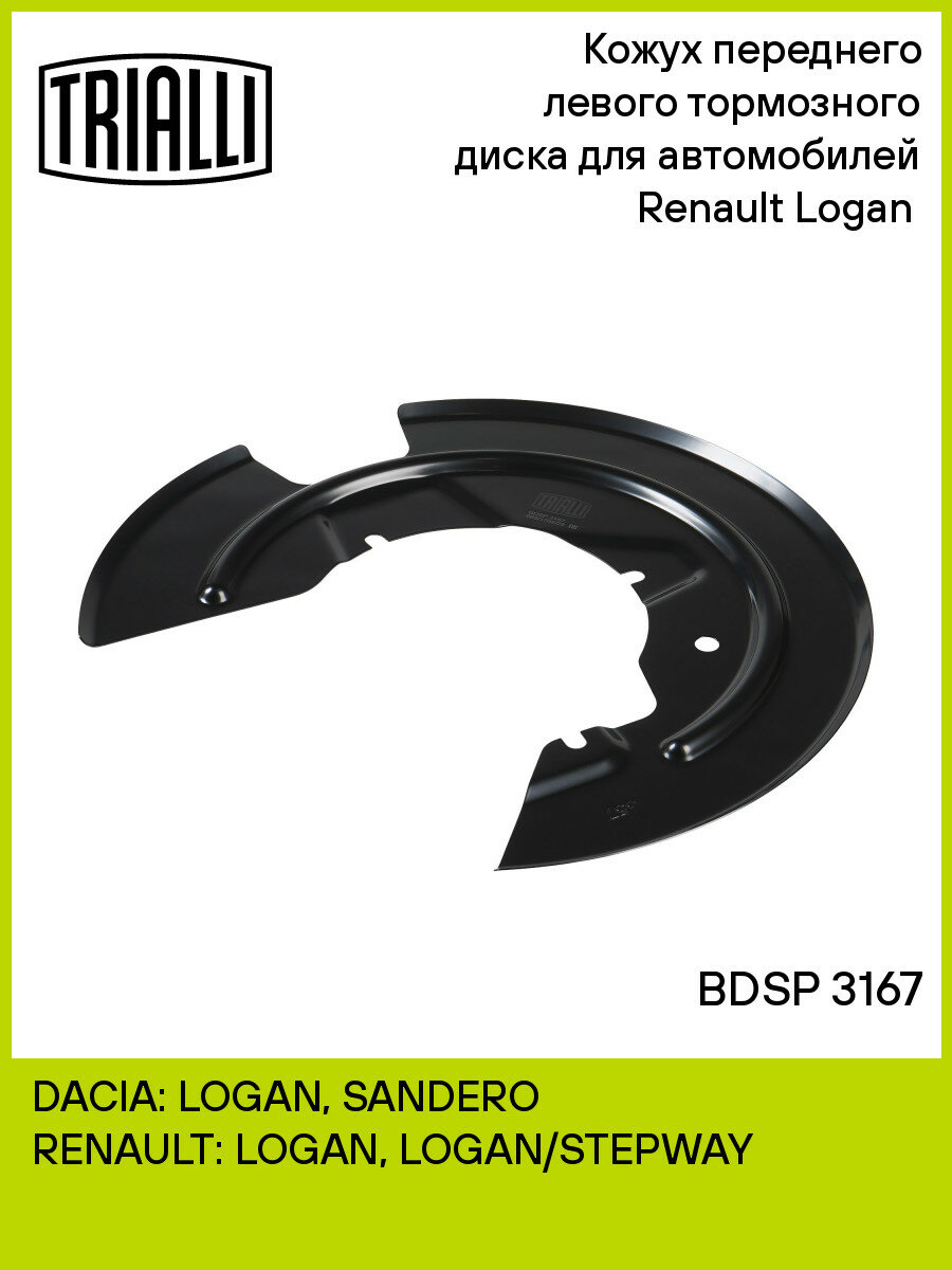 Кожух переднего левого тормозного диска для автомобилей Renault Logan (04-) BDSP 3167 TRIALLI
