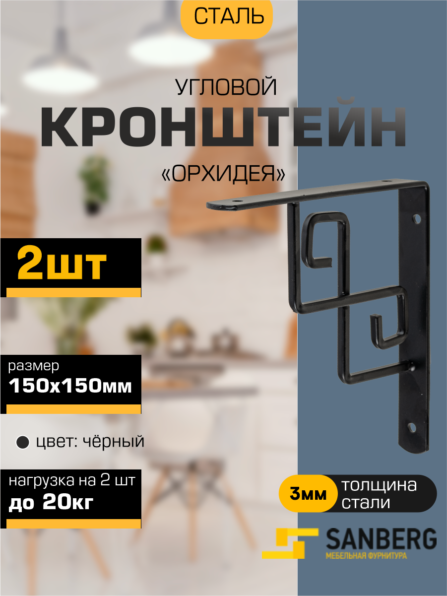 Кронштейн для полки, консоль угловая фигурная орхидея SANBERG 150х150х3мм черный, набор 2 штуки