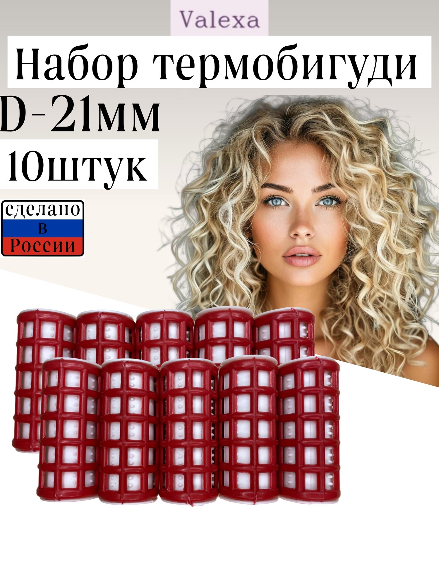 Термобигуди с решеткой D-21 мм, 10шт