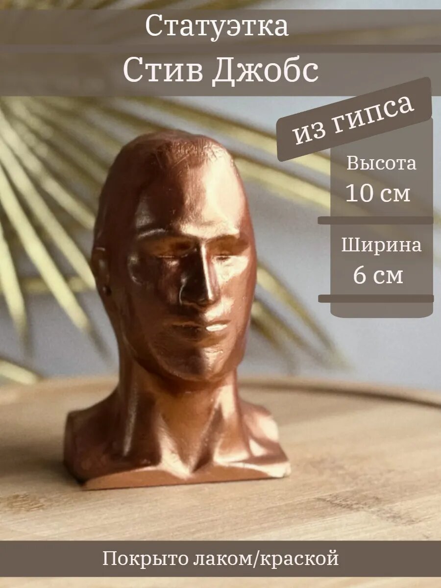 Статуэтка Стив Джобс, 10 см, бюст из гипса в бронзовом цвете