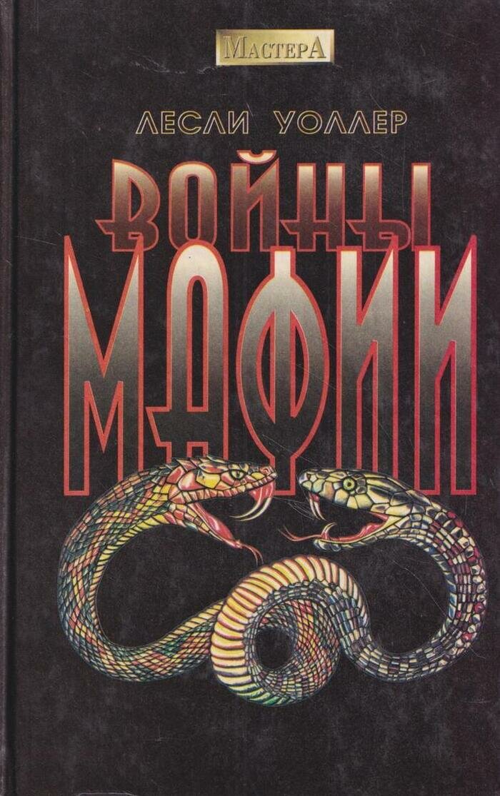 Войны мафии