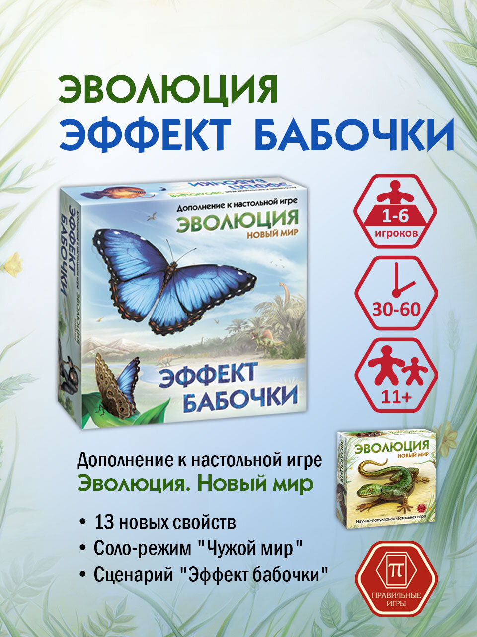 Эволюция. Эффект бабочки — дополнение к настольной игре Эволюция. Новый мир