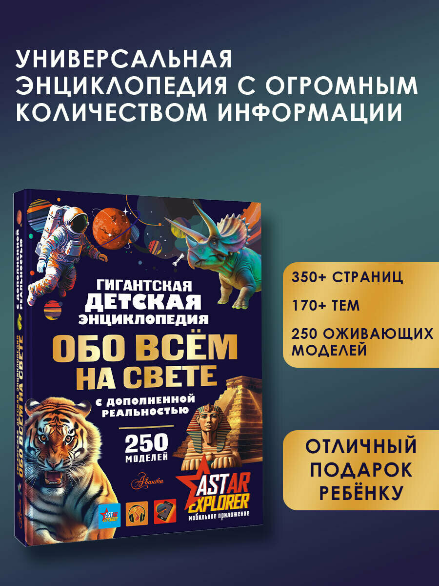 Гигантская детская энциклопедия обо всём на свете с дополненной реальностью Ликсо В. В, Барановская И. Г.