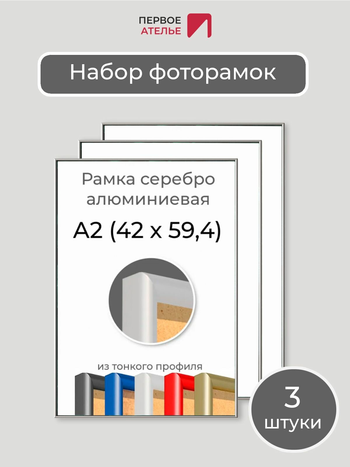 Набор рамок А2, 3 штуки Первое ателье "Серебристая алюминиевая фоторамка 42х60 см" для фото, постера, грамоты, диплома и сертификата