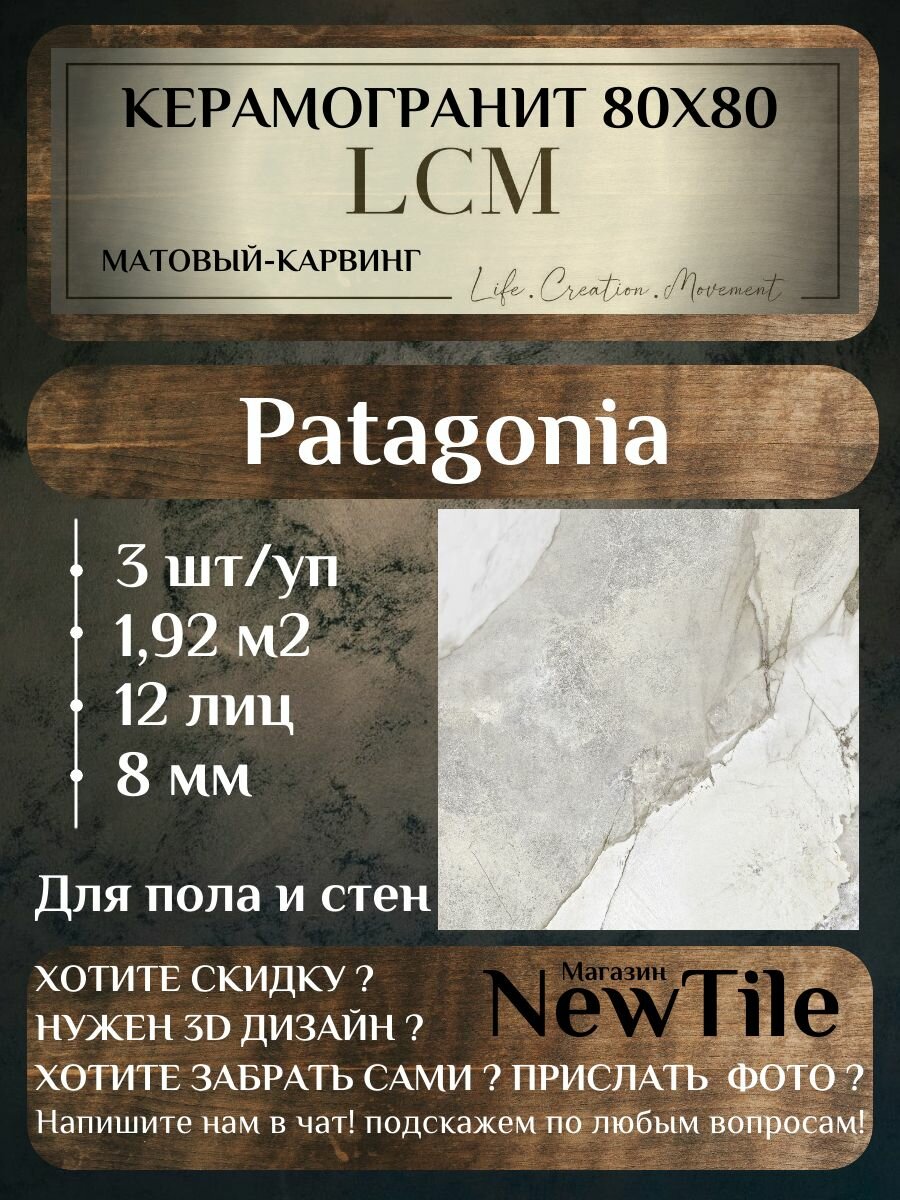 8080PAA11M LCM Patagonia Керамогранит матовый карвинг 800x800