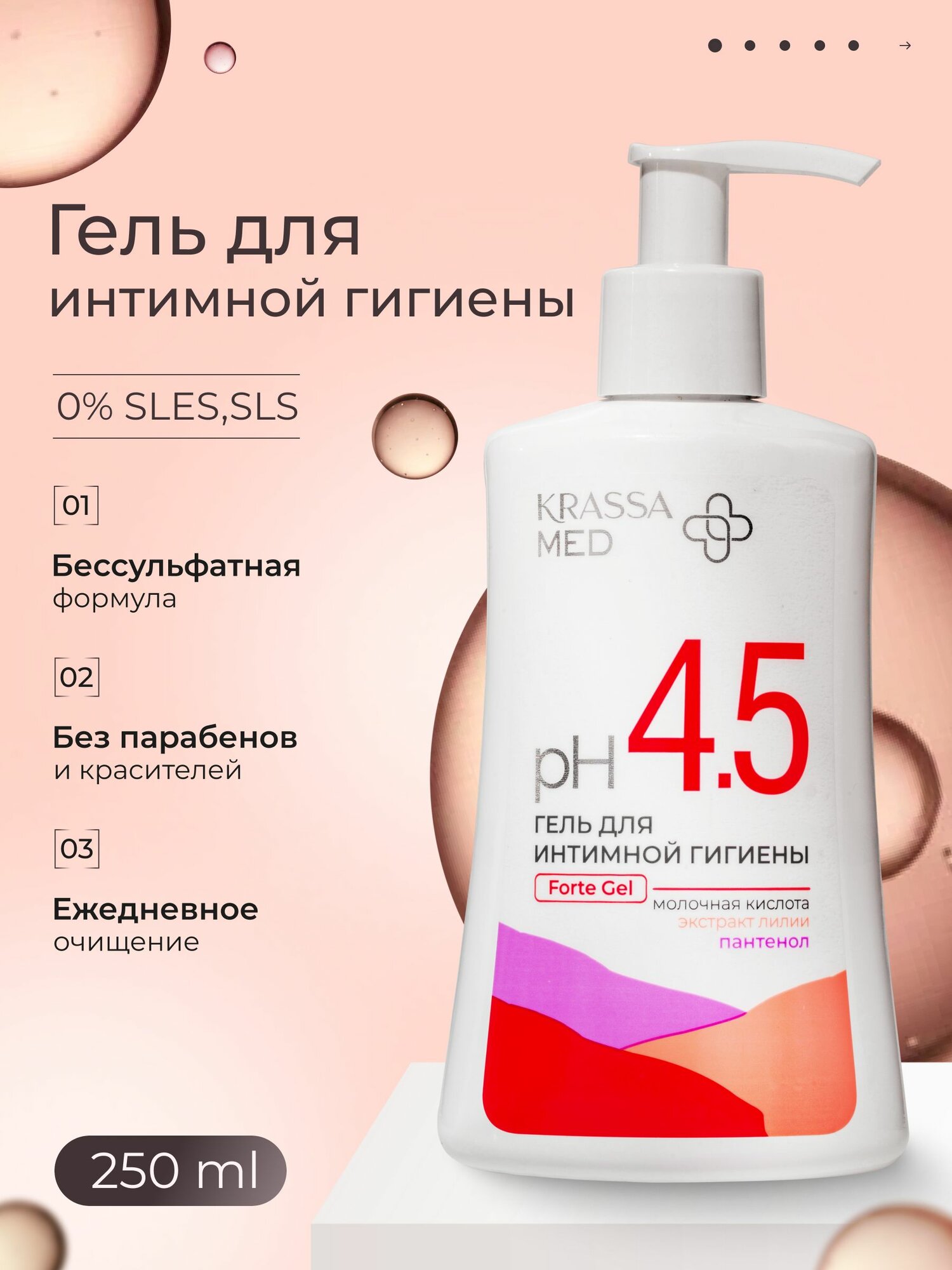 KRASSA Гель для интимной гигиены форте бессульфатный с молочной кислотой, 250 мл