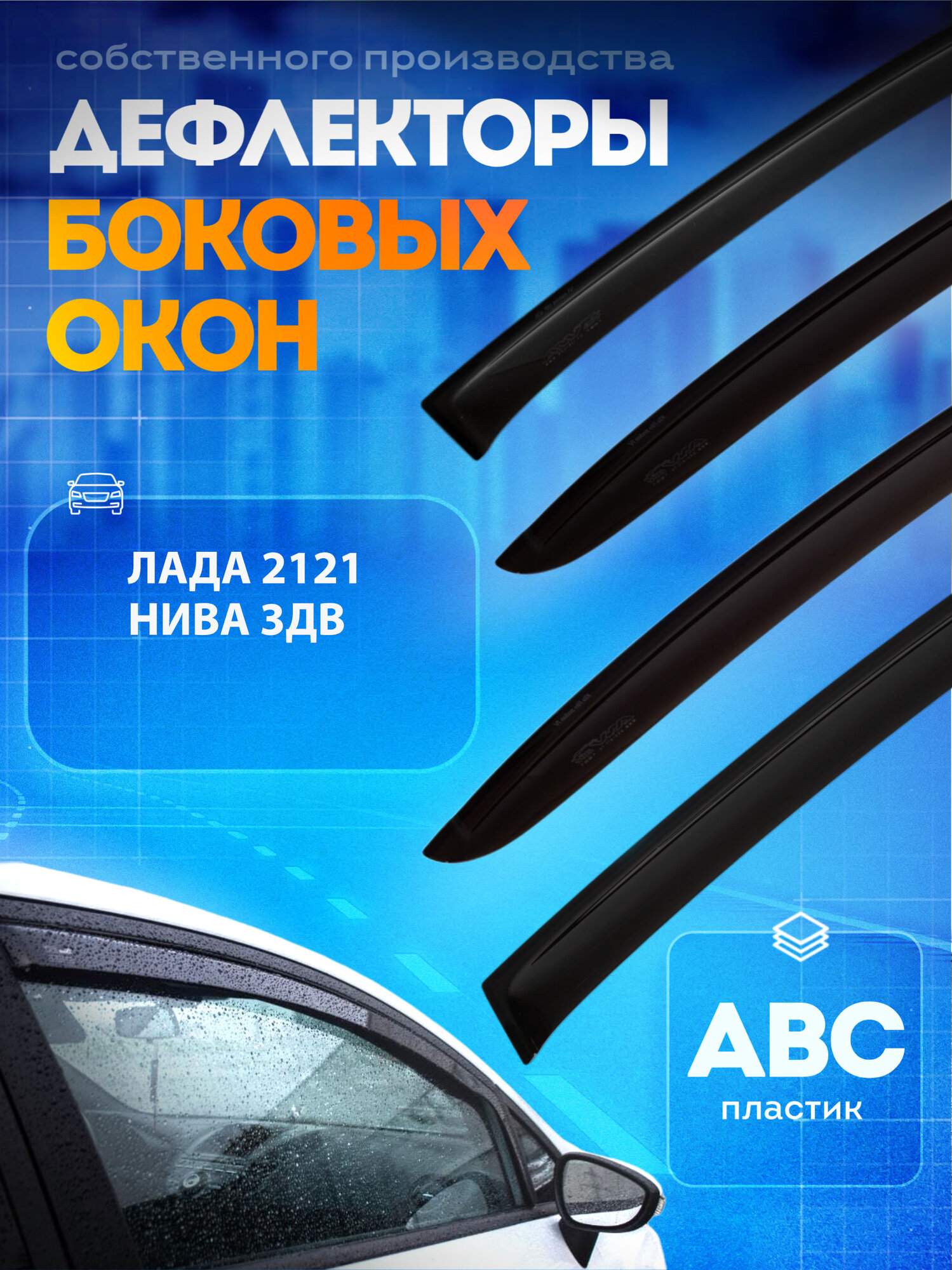 Дефлекторы боковых окон, ветровики для Ваз 2121 Нива 3Д (Трехдверная) / Lada 2121 Niva 3Д.