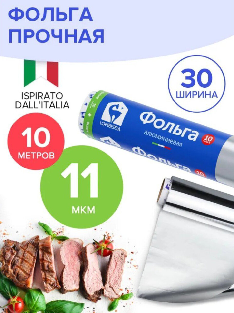 Фольга пищевая алюминиевая Lomberta 10 м, 11 мкм, для запекания и хранения, Россия