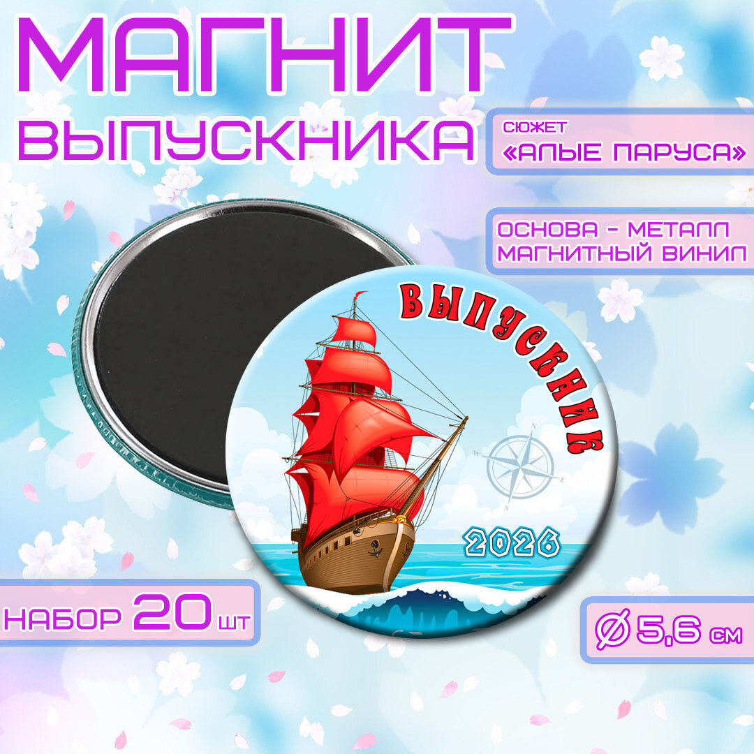 Магнит к празднику Выпускник 56мм, в наборе 20шт, "Алые паруса"