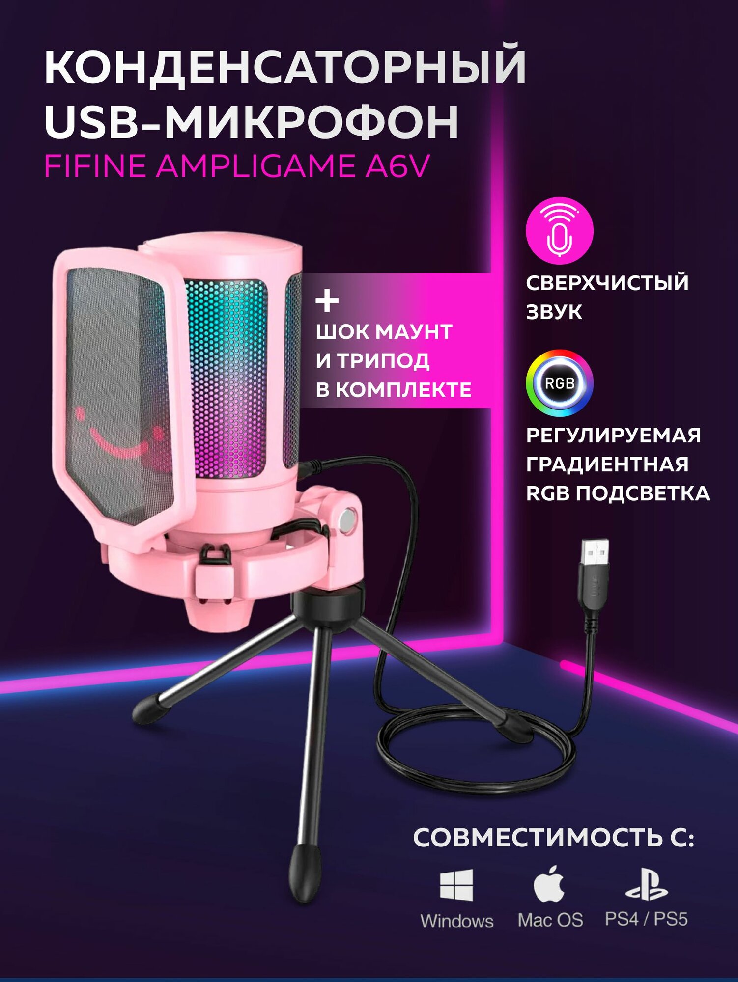 Конденсаторный RGB USB-микрофон FIFINE AmpliGame A6V микрофон для компьютера игровой для стрима , записи и подкастов