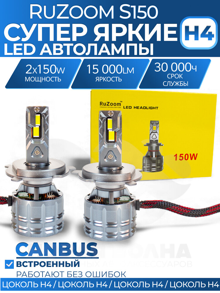 Светодиодные LED лампы S150 H4 RuZoom (ближний и дальний свет) мощные 150W, суперяркие 15000 lm комплект 2 шт.