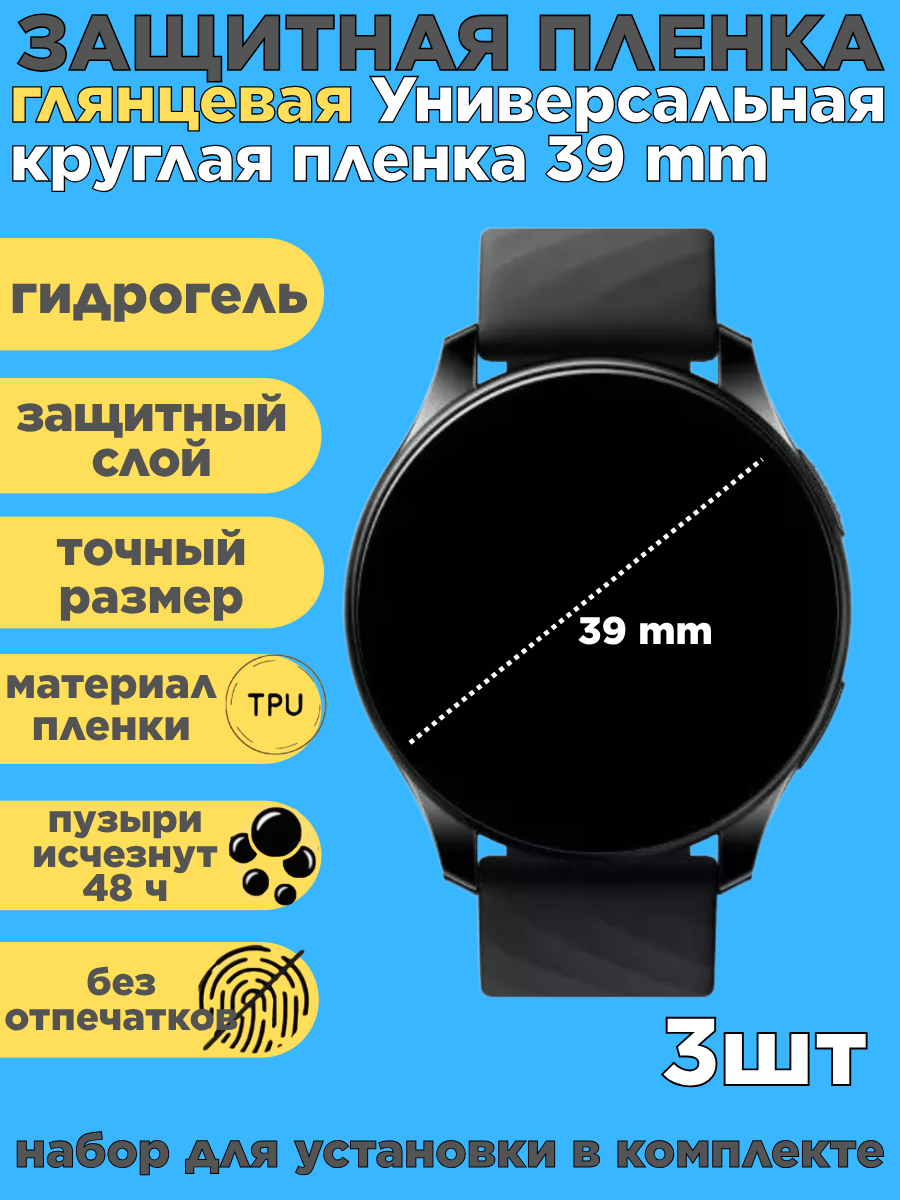 Комплект 3 шт. Универсальная круглая пленка 39 мм, глянцевая