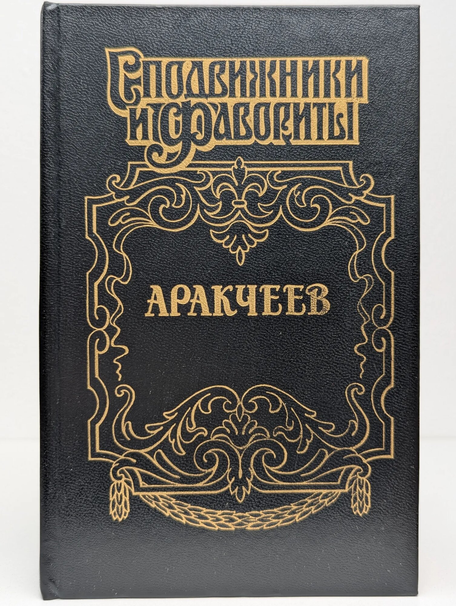 Подвижники и фавориты. Аракчеев Гейнце Николай Эдуардович 1996