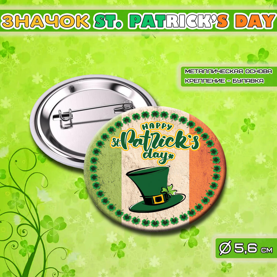 Значок cувенирный ST. PATRICK'S DAY "день святого патрика" 56мм 2й сюжет