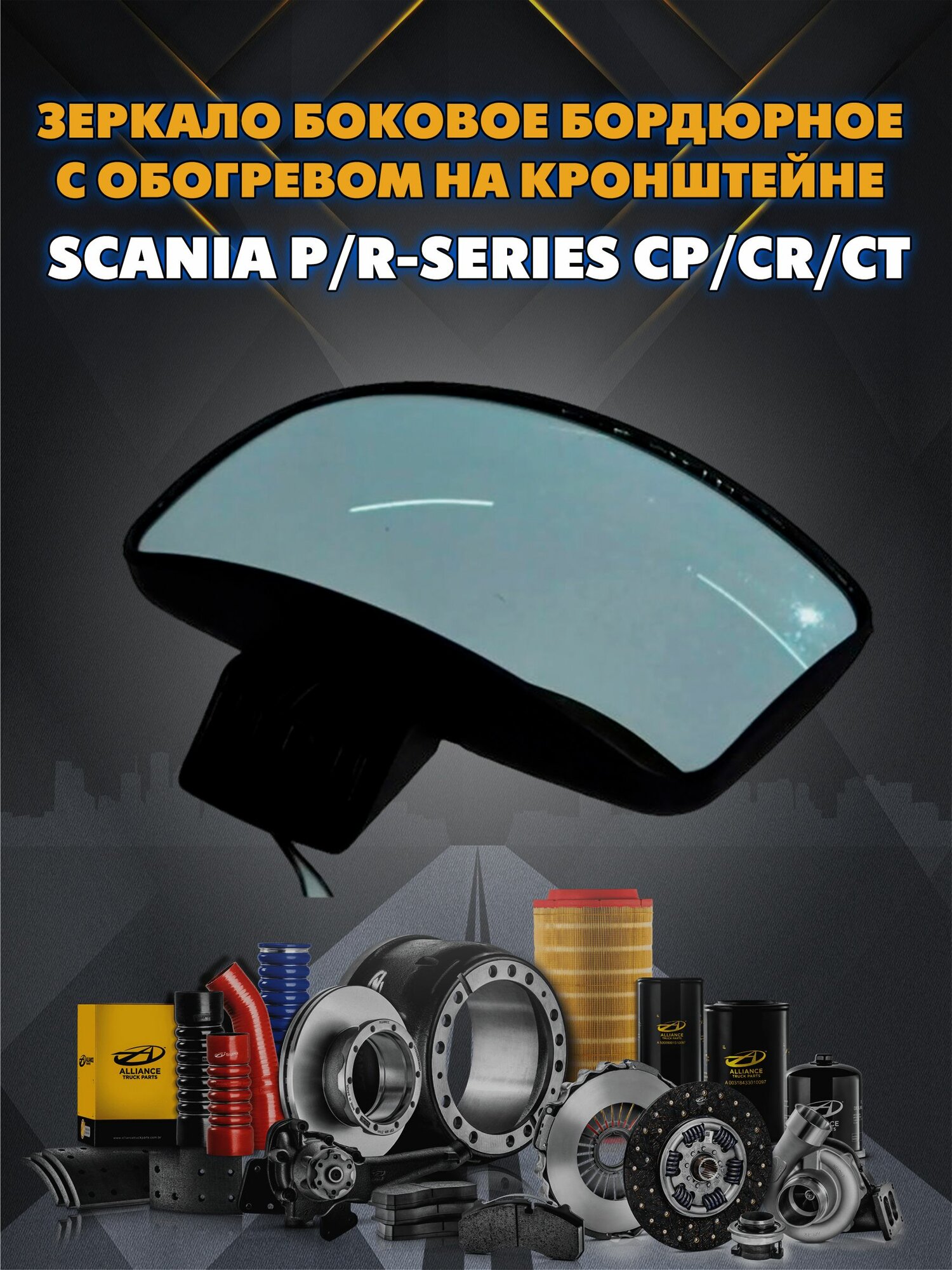 Зеркало боковое бордюрное с обогревом на кронштейне 319x187 Scania P/R-Series CP/CR/CT
