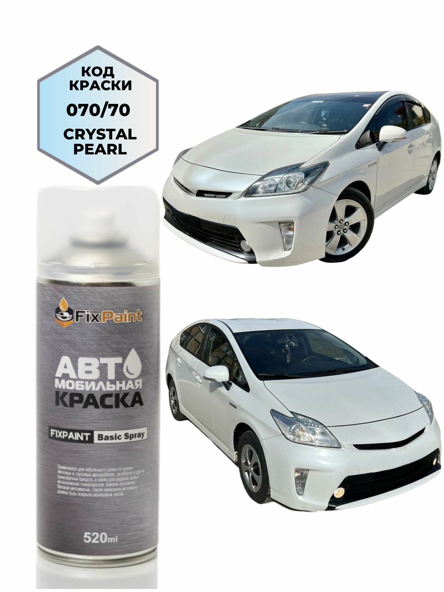 Краска TOYOTA PRIUS 2 (XW20), код .070, CRYSTAL PEARL, автомобильная эмаль FixPaint Spray, 2 аэрозольных баллончика по 520 мл, 1-й и 2-й слой
