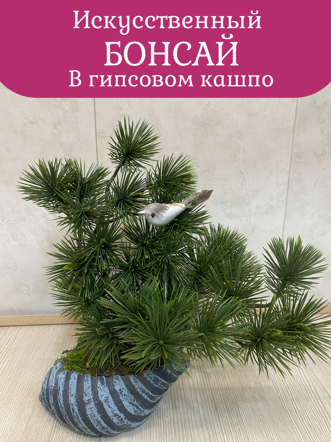 Бонсай в гипсовом кашпо искусственный от "Лотос"
