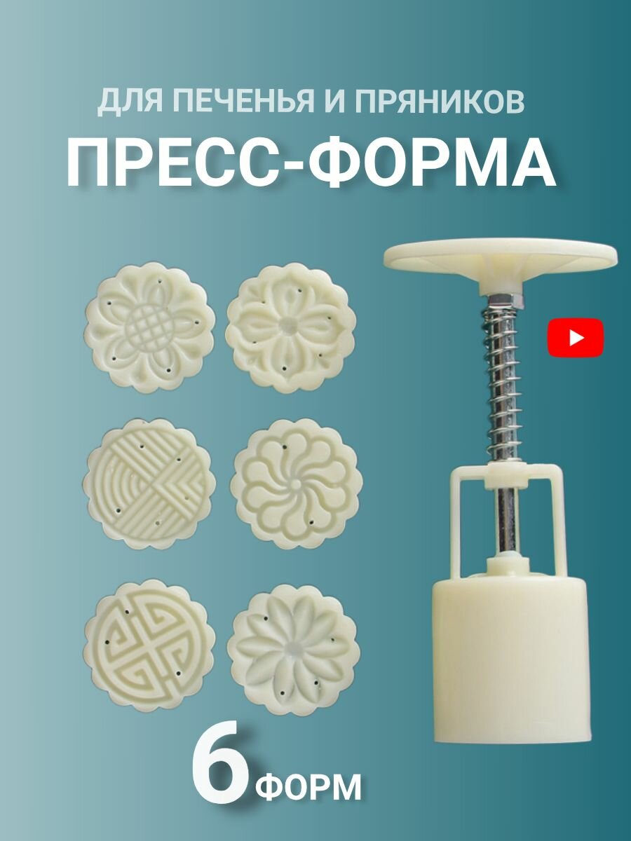 Пресс форма для печенья и пряников