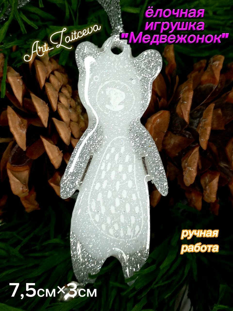 Ёлочная игрушка "Медведь". Эпоксидная смола. Новогодние украшение. Ручная работа.