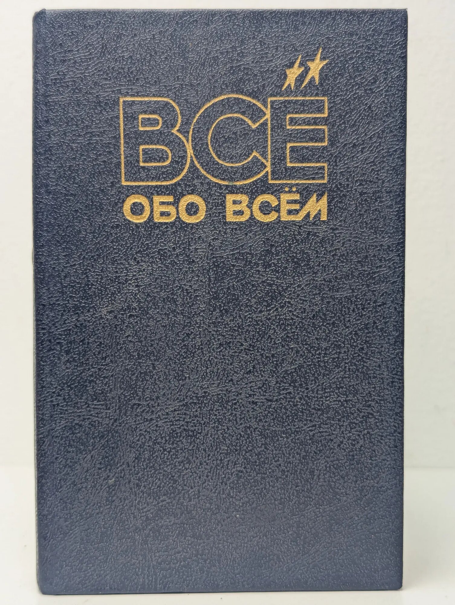 Все обо всем. Том 2 Ликум А. 1993