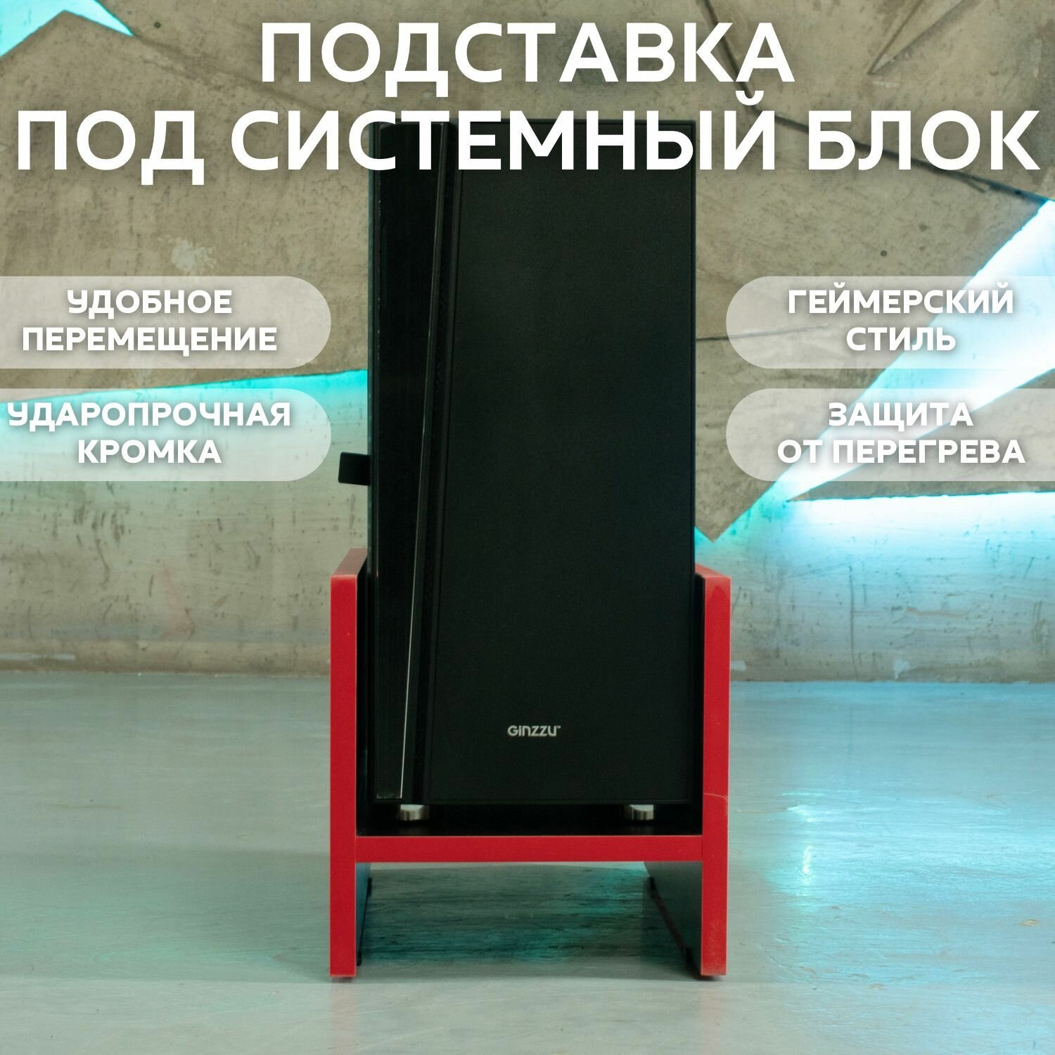 Подставка под системный блок, игровой геймерский стол 50Х25Х8,5, черно-красный